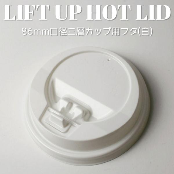 ☆平日11までのご注文で当日出荷いたします☆「シックでいて、堂々の存在感。」グレー・クラフト・ホワイト三層紙カップホット用白蓋のご案内です!新色のホワイト登場!!ホワイト・ブラックの2色展開になりました!![サイズ] 口径:86×高さ:29...