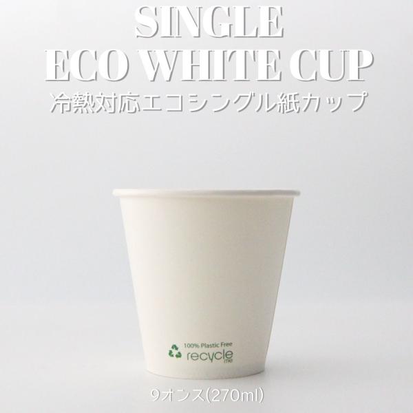 「ECO初めてみませんか？」90mm口径アイスホット兼用（冷熱対応）白無地紙カップのご案内です!外側にもコーティングを施し、寒い日にも夏の時期でもOK!ECOを意識した、水性両面コート＆プラスチックフリー!完全リサイクルカップとして来店のお...