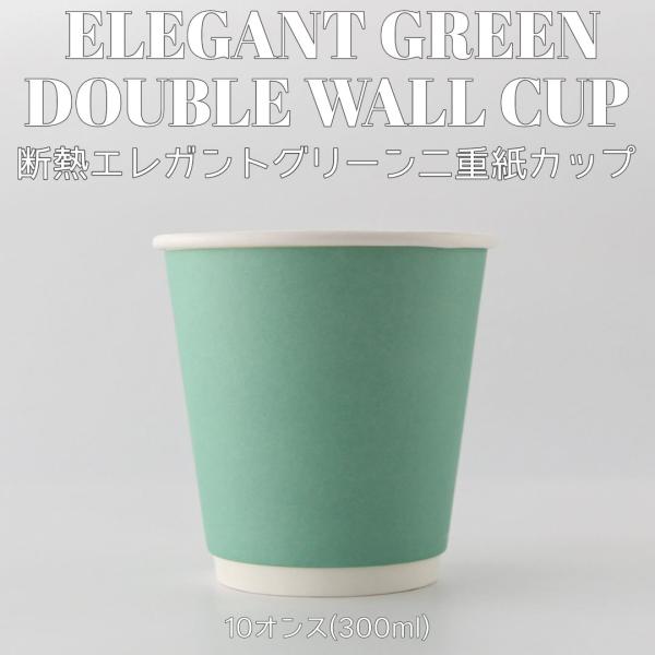 「シックでいて、堂々の存在感。」断熱エレガントグレーン2重紙カップの10オンスのご案内です。エレガントグリーンのサイズは8・10・12オンスの3種類展開!半艶加工ががリッチ感を演出、スタイリッシュなデザイン性と実用性が両立。シャープで上品な...