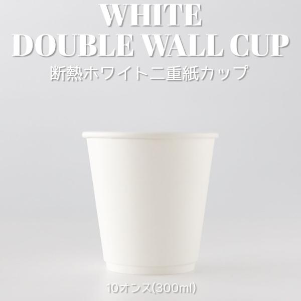 「揃えるほどサマになる」ホワイト二重紙カップ10オンスのご案内です!ホワイト二重紙カップのサイズは4・6・8・9・10・12オンスの6種類!サイズ違いで揃えたくなっちゃいますね![カップサイズ] 口径:90×高さ:90×底径:57mm[内容...