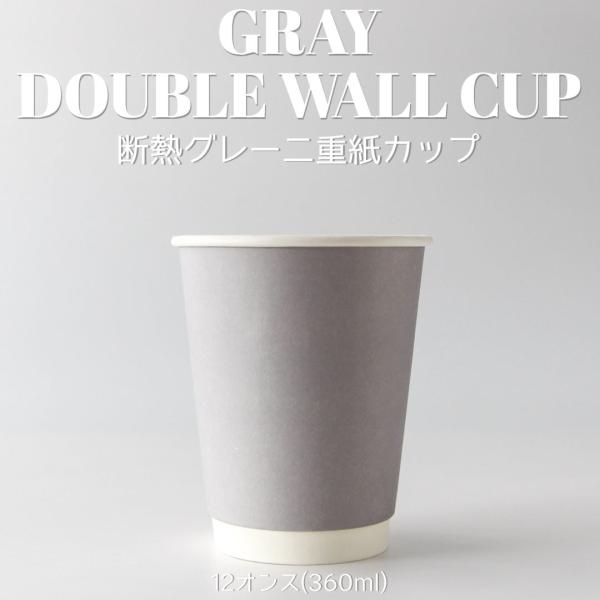 ☆平日11までのご注文で当日出荷いたします☆「シックでいて、堂々の存在感。」断熱グレー2重紙カップのご案内です。サイズは8・10・12オンスの3種類展開!半艶グレーがリッチ感を演出、シャープで上品な雰囲気がお好きな方に是非使っていただきたい...