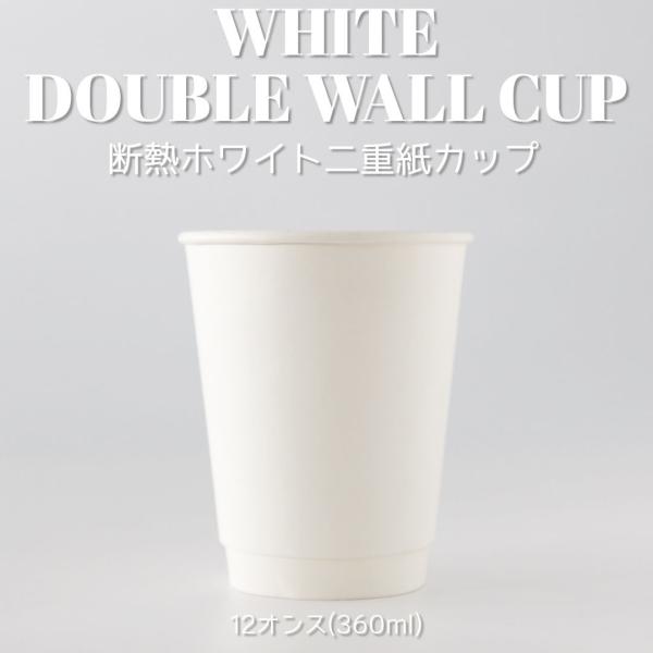 「揃えるほどサマになる」        ホワイト二重紙カップ12オンスのご案内です!ホワイト二重紙カップのサイズは4・6・8・9・10・12オンスの6種類!サイズ違いで是非![カップサイズ] 口径:90×高さ:112×底径:59mm[内容量...