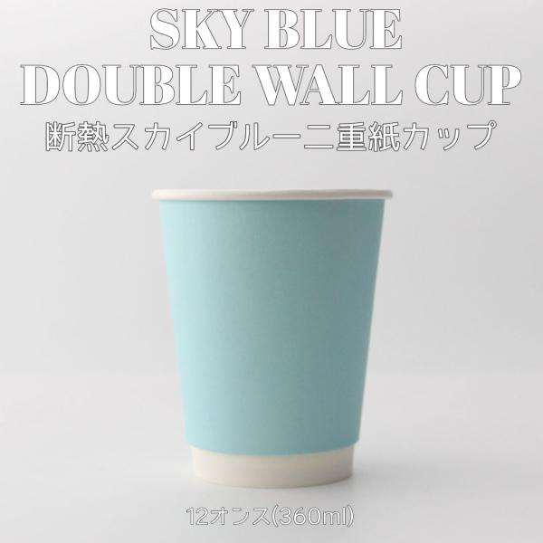 「シックでいて、堂々の存在感。」断熱スカイブルー2重紙カップの12オンスのご案内です。スカイブルーのサイズは8・10・12オンスの3種類展開!半艶加工ががリッチ感を演出、スタイリッシュなデザイン性と実用性が両立。シャープで上品な雰囲気がお好...