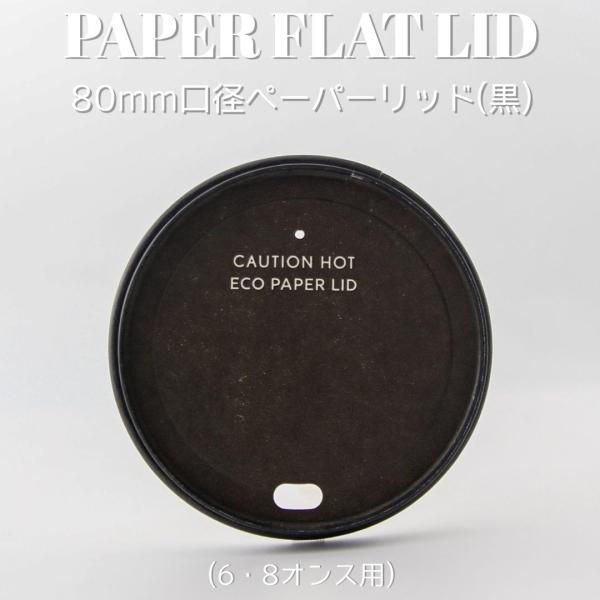 「エコ、はじめてみませんか。」 ☆6・8オンス紙カップ用ペーパーフラットリッド(紙製フタ)のご案内です☆エコに取り組む第一歩としておススメいたします。ブラックのみの1色展開!サイズは80mmと90mmの2種類!!サイズ違いで揃えたくなっちゃ...