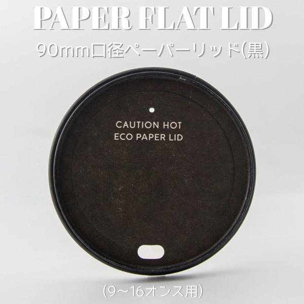 「エコ、はじめてみませんか。」 ☆ペーパーフラットリッド(紙製フタ)のご案内です☆エコに取り組む第一歩としておススメいたします。ブラックのみの1色展開!サイズは80mmと90mm口径の2種類!!サイズ違いで揃えたくなっちゃいますね![蓋サイ...