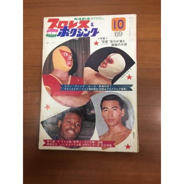 「商品紹介」ベースボールマガジンプロレス＆ボクシング1969年 10月号約50年前の大変希少な商品です。 「製品状態」全体的に傷みあり経年劣化による色褪せや破れ等の傷みがございます。状態の詳細は画像にてご確認下さい。