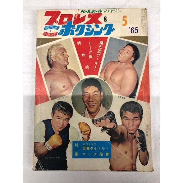 「商品紹介」ベースボールマガジンプロレス＆ボクシング1965年 5月号約50年前の大変希少な商品です。 「製品状態」全体的に傷みあり経年劣化による色褪せや破れ等の傷みがございます。状態の詳細は画像にてご確認下さい。