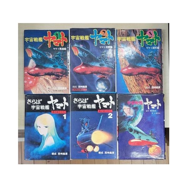【商品紹介】宇宙戦艦ヤマト 本（小説）・宇宙戦艦ヤマト１　ヤマト発進編・宇宙戦艦ヤマト２　ヤマト死闘編・宇宙戦艦ヤマト３　ヤマト回天編・さらば宇宙戦艦ヤマト 愛の戦士たち１　・さらば宇宙戦艦ヤマト 愛の戦士たち２　出版：朝日ソノラマ構成：西...