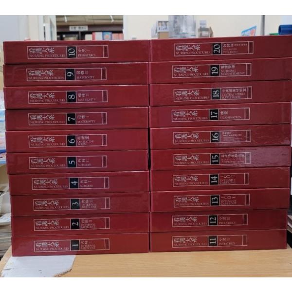 【商品紹介】看護大系　全20冊セット編集：看護大系編集委員会 出版：Techno（テクノ）１　内科I２　内科II３　内科III４　外科I５　外科II６　手術室７　母性I８　母性II９　母性III10　小児I11　小児II12　小児III13...