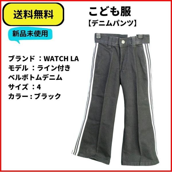 【ブランド】WATCH LA【モデル】ライン入り ブラックベルボトム  ※こども用なので殆どストレートです。【カラー】ブラック【メーカーサイズ】４【素材】100% COTTON      MADE IN U.S.A.【商品サイズ】  丈：5...