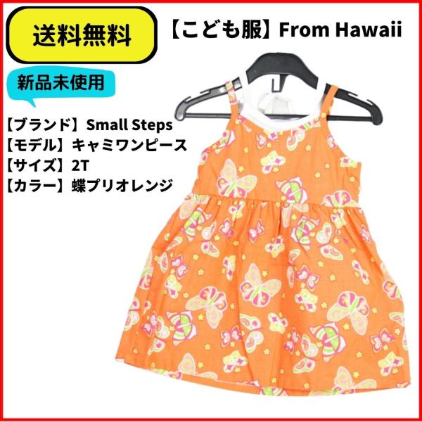 【ブランド】Small Steps【モデル】キャミワンピース【カラー】蝶プリ　オレンジ【メーカーサイズ】2T【商品サイズ】着丈：40cm / 身幅：27cm / アーム幅：13cm【素材】コットン：100％  ハワイより並行輸入品デットスト...