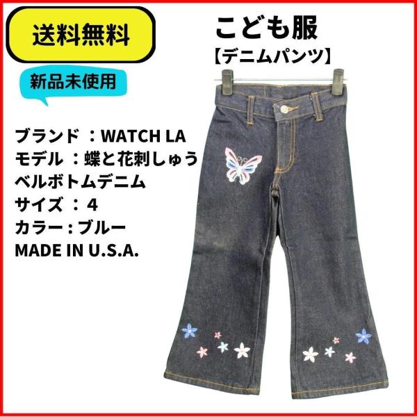 【ブランド】WATCH LA【モデル】蝶と花刺しゅうのベルボトムデニム【カラー】ブルー【メーカーサイズ】４【素材】100% COTTON      MADE IN U.S.A.【商品サイズ】  丈：62cm / 股下：42cm / 股上：2...