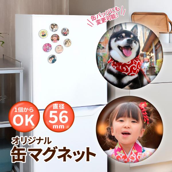 マグネット オリジナル プレゼント 女性 30代 40代 名前入り 写真 缶バッジ 缶バッチ プリントjpg画像からオリジナルマグネット・缶バッジが作れます！スマホ画像、PDFやAiデータもOK！オリジナルのプチプラプレゼントに！オリジナル...