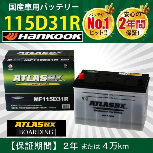 ■ATLAS　アトラス 　MF 115D31R　取っ手付き　送料無料（離島等を除く）電圧　：12V　　　5時間率容量　：64Ah　　　CCA値　：710外形寸法　：高さ：220mm　/　幅：172mm　/　長さ：302mm ■適合車種お問合...