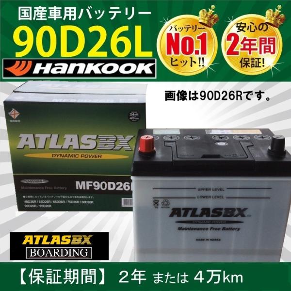 ■ATLAS　アトラス 　MF 90D26L　送料無料（離島等を除く）液栓キャップはフラットタイプ、便利な取っ手付き電圧　：12V　　　5時間率容量　：55Ah　　　CCA値　：600外形寸法　：高さ：220mm　/　幅：172mm　/　長...