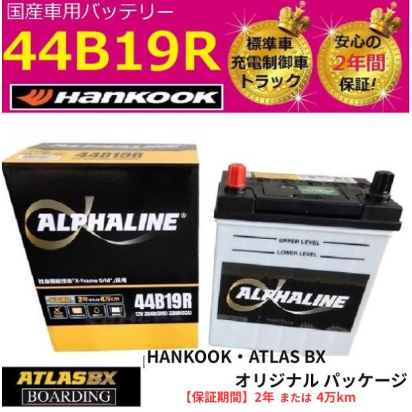 ■αライン 44B19R バッテリー アルファライン  ハンコック  充電制御車　開放型　取っ手付き電圧：12V　5時間率容量：28Ah　CCA値：330外形寸法：高さ：220mm/幅：127mm/長さ：187mm ■適合車種お問合せ下さい...