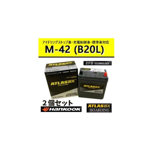 【福岡発送】【ATLAS　M42L　2個セット】■ATLAS　アトラス バッテリーEFB　SE-M42L B20L 55B20L/ 60B20L※L タイプの場合はバッテリー形式に「L」は表示しません。M42⇒M42Lとなります。ご購入の際...