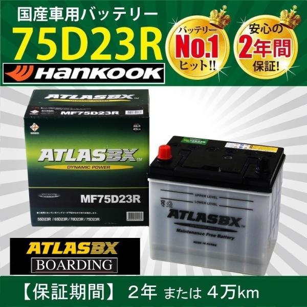 ■ATLAS　アトラス 　MF75D23R電圧：12V 5時間率容量：52Ah　CCA値：550外形寸法：高さ：220mm/幅：172mm/長さ：230mm ■適合車種お問合せ下さい。車検証にある型式と年式よりお調べ致します。■互換バッテリ...