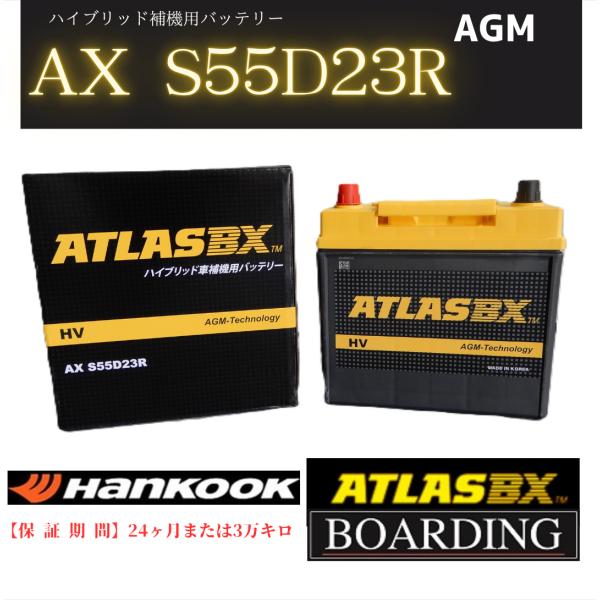 ■ATLASBX社製　アトラス バッテリー　N-S55D23R/HV　電圧：12V　20時間率容量：51Ah外形寸法：高さ：220mm/幅：172mm/長さ：230mm■注意・両側の温度センサー配線がありません。・ガス(水素)抜き用L形プラ...