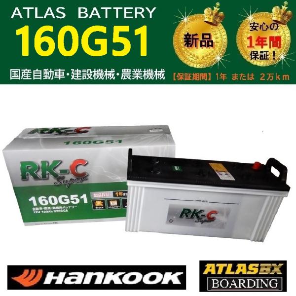 ＜在庫状況により、パッケージが異なる商品が届く場合があります。バッテリー本体の性能・品質は同一となります。＞■ハンコック アトラス バッテリー RK-C Super 160G51農業機械 建設気概 自動車 トラック バス 等電圧　：12V　...