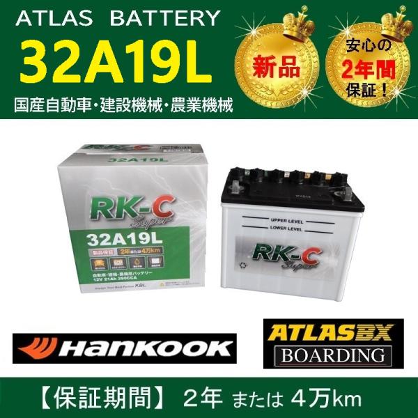 ■ハンコック アトラス バッテリー  RK-C Super 32A19L　ターミナル形状：フランジ電圧：12V　5時間率容量：21Ah　CCA値：290外形寸法　：高さ：174mm　/　幅：127mm　/　長さ：184mm ■適合車種お問合...