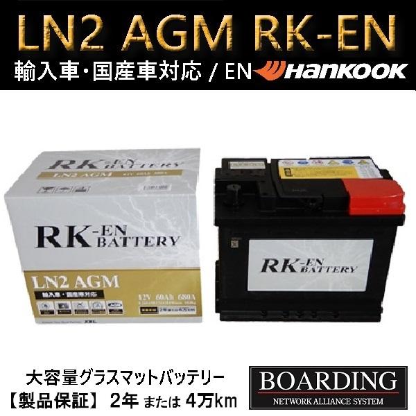 ＜在庫状況により、パッケージが異なる商品が届く場合があります。バッテリー本体の性能・品質は同一となります。＞■ハンコック　バッテリー　LN2AGM　RK-EN　輸入車・国産車対応　EN規格　電圧　：12V　　　20時間率容量　：60Ah　　...