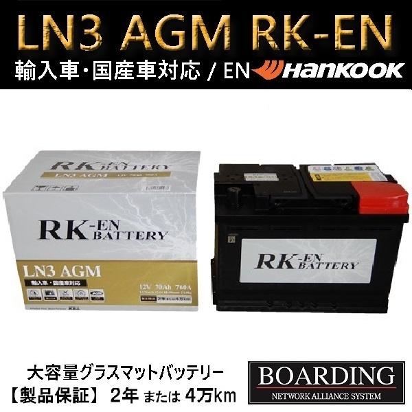 ■ハンコック　バッテリー　LN3AGM　RK-EN　輸入車・国産車対応　EN規格　電圧　：12V　　　20時間率容量　：70Ah　　　CCA値　：760外形寸法　：高さ：190mm　/　幅：174mm　/　長さ：278mm ■互換バッテリー...