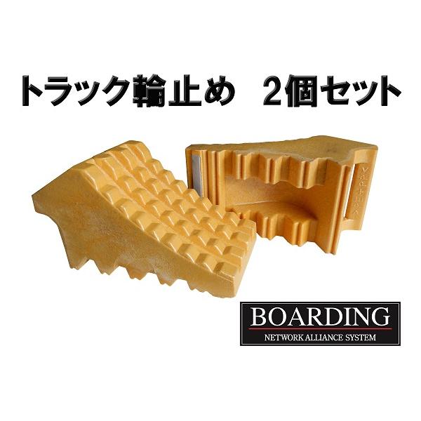 ■タイヤ ストッパー 輪止め 2個セット 1組 トラロープ無　握り式 トラック用トラックのタイヤに合わせて接触面の形状を決定！駐車時の安全確保に。寸　法：高さ 130ｍｍ　/　幅 120ｍｍ　/　長さ 235ｍｍ材　質：PE＋PP　　　　 ...