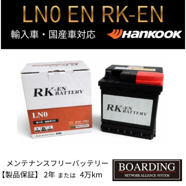 ■ハンコック　RK-EN　LN0　国産車　輸入車　Ｌ端子電圧　：12V　　　20時間率容量　：40Ah　　　CCA値　：390外形寸法　：高さ：190mm　/　幅：175mm　/　長さ：175mm ■適合車種お問合せ下さい。車検証にある型式...