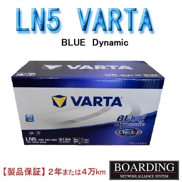■VARTA　ヴァルタ バッテリー BLUE　LN5　輸入車　Ｌ端子電圧　：12V　　　20時間率容量　：95Ah　　　CCA値　：800外形寸法　：高さ：190mm　/　幅：175mm　/　長さ：353mm ■適合車種お問合せ下さい。車検...