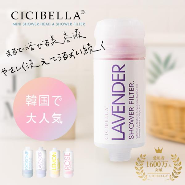 【特徴】CICIBELLA シャワーフィルターが登場♪国内のシャワーホースに幅広く適合！シャワーフィルターを付けるだけで、浄水効果が期待！美しい肌へ「まるでスキンケア」快適な水圧＆節水を実現！圧倒的なバブル数で毎日のシャワーをより贅沢にコン...