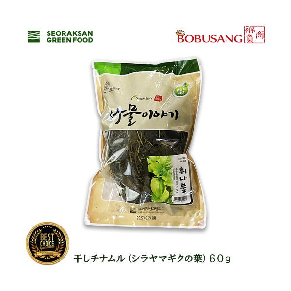 干しチナムル（乾チナムル）は、韓国で「山菜の王様」とも呼ばれるキク科の山菜「シラヤマギク」の葉を乾燥させた伝統的な食材です。独特の芳醇な香りとほのかな苦味、噛むほどに広がる甘みが特徴で、ビビンバの具材（ナムル）やスープの具、ご飯に混ぜて炊く...