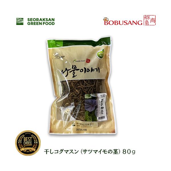 「干しゴグマスン」は、さつまいもの茎（芋づる）を乾燥させた韓国の伝統的な乾物食材です。韓国語でさつまいもを「コグマ」、茎や芽を「スン」または「ジュルギ」と呼ぶことから、このように呼ばれています。日本では馴染みが薄いですが、韓国ではコリコリ・...