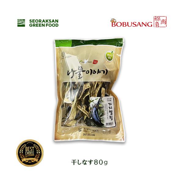 韓国産100％の干しなす。細長に切ってあるので包丁を使わず使えます。ナムル、炒め物、揚げ物、蒸しご飯など使い方色々〜♪干しなすは、なすを切って乾燥させることで旨味や甘みが凝縮し、保存性も高まる便利な干し野菜です。水分が抜けるため調理時に油を...
