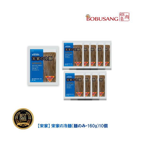 ※商品入荷によって商品パッケージが変わる場合がございます。予めご了承ください。◆商品説明◆□商品名：【宋家冷麺】麺　160ｇ□内容量：160g X 10袋□原材料：小麦粉、そば粉、さつま芋でん粉、食塩、酒精□保存方法：直射日光及び高温多湿を...