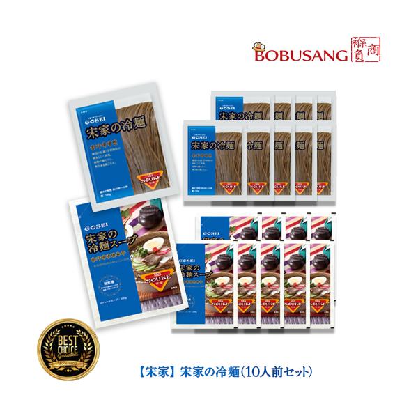 ※商品入荷によって商品パッケージが変わる場合がございます。予めご了承ください。◆商品説明◆□商品名：【宋家冷麺 １０人前 SET】麺 160g X スープ 300g□内容量：麺 160g X スープ 300g (各１０袋入り)□原材料麺：小...