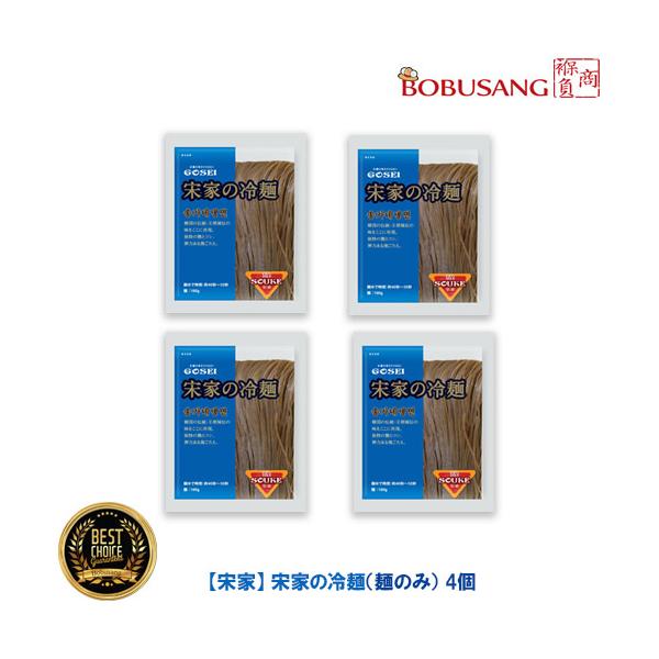※商品入荷によって商品パッケージが変わる場合がございます。予めご了承ください。◆商品説明◆□商品名：【宋家冷麺】麺　160ｇ□内容量：160g X 4袋□原材料：小麦粉、そば粉、さつま芋でん粉、食塩、酒精□保存方法：直射日光及び高温多湿をさ...