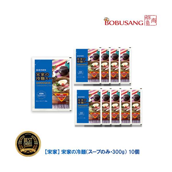 ※商品入荷によって商品パッケージが変わる場合がございます。予めご了承ください。◆商品説明◆□商品名：【宋家冷麺】スープ300ｇ□内容量：300g X 10袋□原材料：造酢、ビーフエキスパウダー、砂糖、高果糖、牛肉スープエキス、サイダー、ビー...