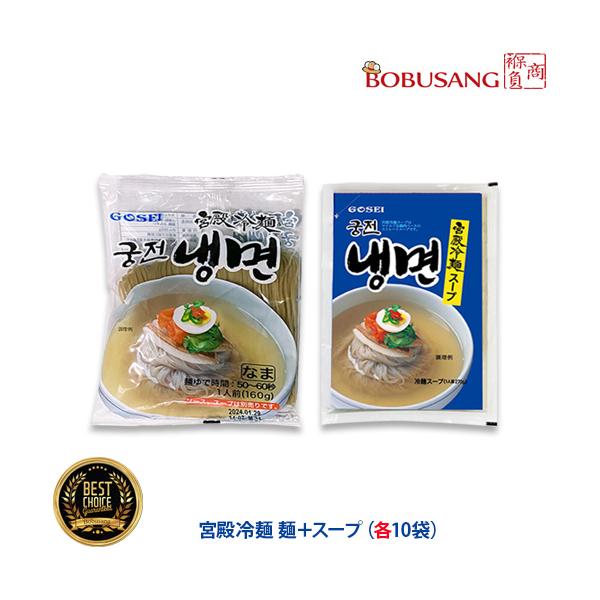 ※商品入荷によって商品パッケージが変わる場合がございます。予めご了承ください。◆商品説明◆□商品名：【宮殿】 メミル冷麺セット 10人前□内容量：冷麺SET（麺160g、スープ270g）各10袋□原材料：「麺」小麦粉、そば粉、澱粉、食塩、酒...