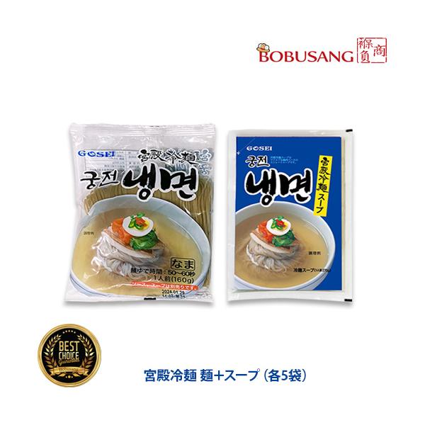 ※商品入荷によって商品パッケージが変わる場合がございます。予めご了承ください。◆商品説明◆□商品名：【宮殿】 メミル冷麺セット ５人前□内容量：冷麺SET（麺160g、スープ270g）各５袋□原材料：「麺」小麦粉、そば粉、澱粉、食塩、酒精「...