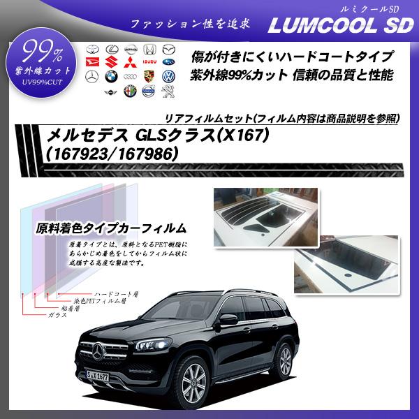 【車種名】メルセデス・ベンツ GLSクラス(X167) 【対応型式】167923/167986【商品ID】benz-lu-000077【フィルムブランド】ルミクールSD■ 商品内容この商品の内容は以下のようになっています。・リアガラス・リア...