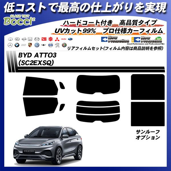【車種名】BYD ATTO3 サンルーフオプションあり【対応型式】SC2EXSQ【商品ID】byd-000001【フィルムブランド】ニュープロテクション■ 商品内容この商品の内容は以下のようになっています。・リアガラス・リアサイドガラス・リ...