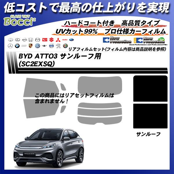 【車種名】BYD ATTO3 [サンルーフ用]【対応型式】SC2EXSQ【商品ID】byd-000001s【フィルムブランド】ニュープロテクション■ 商品内容この商品の内容は以下のようになっています。・サンルーフ※車種により、ムーンルーフや...