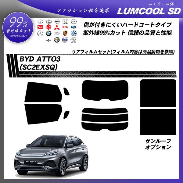 【車種名】BYD ATTO3 サンルーフオプションあり【対応型式】SC2EXSQ【商品ID】byd-lu-000001【フィルムブランド】ルミクールSD■ 商品内容この商品の内容は以下のようになっています。・リアガラス・リアサイドガラス・リ...