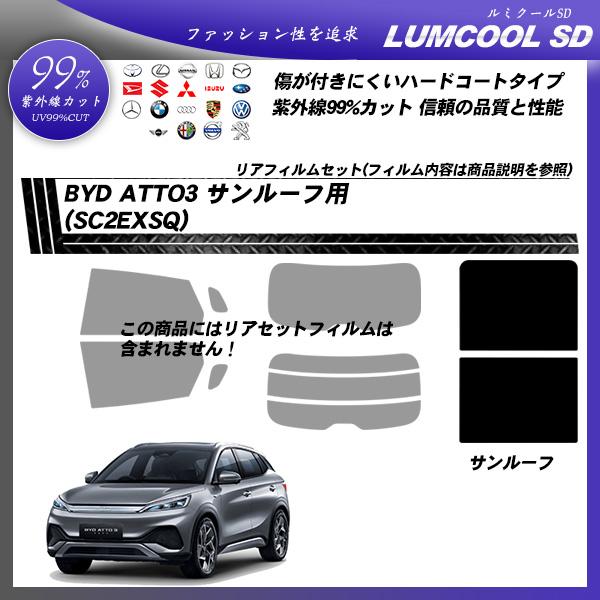 【車種名】BYD ATTO3 [サンルーフ用]【対応型式】SC2EXSQ【商品ID】byd-lu-000001s【フィルムブランド】ルミクールSD■ 商品内容この商品の内容は以下のようになっています。・サンルーフ※車種により、ムーンルーフや...