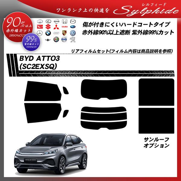 【車種名】BYD ATTO3 サンルーフオプションあり【対応型式】SC2EXSQ【商品ID】byd-sy-000001【フィルムブランド】シルフィード■ 商品内容この商品の内容は以下のようになっています。・リアガラス・リアサイドガラス・リア...