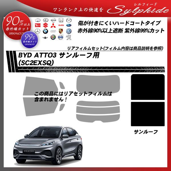【車種名】BYD ATTO3 [サンルーフ用]【対応型式】SC2EXSQ【商品ID】byd-sy-000001s【フィルムブランド】シルフィード■ 商品内容この商品の内容は以下のようになっています。・サンルーフ※車種により、ムーンルーフやパ...