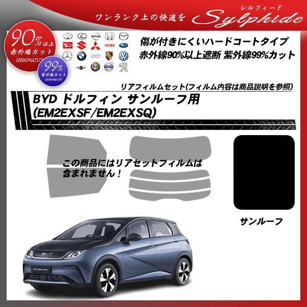 【車種名】BYD ドルフィン [サンルーフ用]【対応型式】EM2EXSF/EM2EXSQ【商品ID】byd-sy-000002s【フィルムブランド】シルフィード■ 商品内容この商品の内容は以下のようになっています。・サンルーフ※車種により、...