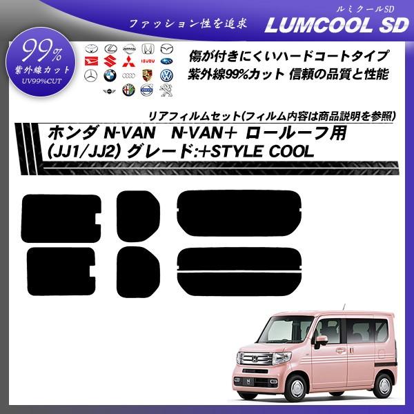 【車種名】ホンダ N-VANN-VAN＋ ロールーフ用 グレード:+STYLE COOL 【対応型式】JJ1/JJ2 【商品ID】honda-lu-000102【フィルムブランド】ルミクールSD■ 商品内容この商品の内容は以下のようになって...