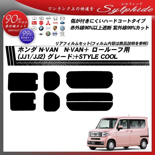 【車種名】ホンダ N-VANN-VAN＋ ロールーフ用 グレード:+STYLE COOL 【対応型式】JJ1/JJ2 【商品ID】honda-sy-000102【フィルムブランド】シルフィード■ 商品内容この商品の内容は以下のようになってい...
